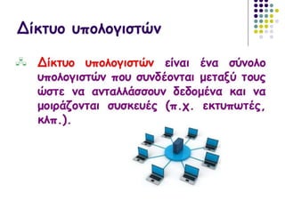 Δίκτυα υπολογιστών-διαδίκτυο - παγκόσμιος ιστός - ηλεκτρονικό ...