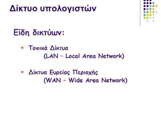 Δίκτυα υπολογιστών-διαδίκτυο - παγκόσμιος ιστός - ηλεκτρονικό ...