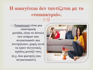 Οικογένεια (Μορφές, λειτουργίες, καταμερισμός εργασίας) - Πολιτική ...