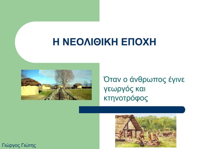 η νεολιθικη εποχη | PPT
