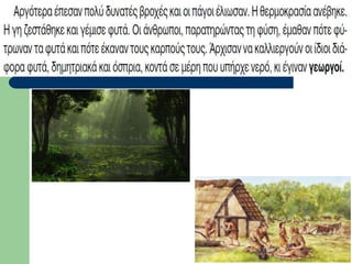 η νεολιθικη εποχη | PPT