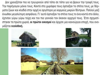 η νεολιθικη εποχη | PPT