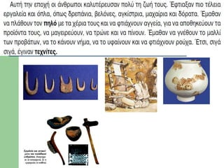 η νεολιθικη εποχη | PPT