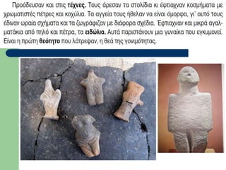 η νεολιθικη εποχη | PPT