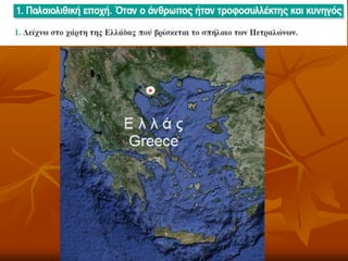 η εποχη του λιθου | PPT