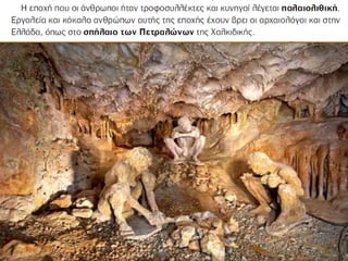 η εποχη του λιθου | PPT