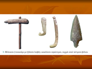 η εποχη του λιθου | PPT