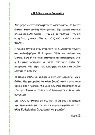 ιστορίες για τη διαφορετικότητα και τη φιλία | PDF