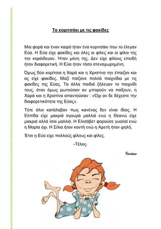 ιστορίες για τη διαφορετικότητα και τη φιλία | PDF
