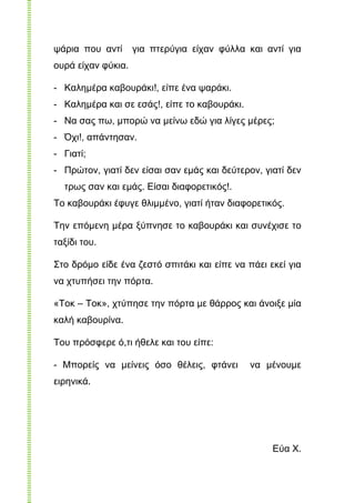 ιστορίες για τη διαφορετικότητα και τη φιλία | PDF