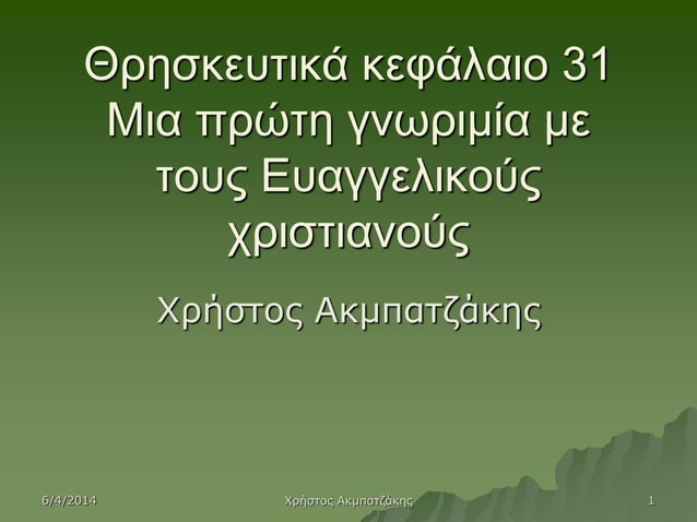 ΘΡΗΣΚΕΥΤΙΚΑ ΚΕΦ 31 -ΜΙΑ ΠΡΩΤΗ ΓΝΩΡΙΜΙΑ ΜΕ ΤΟΥΣ ΕΥΑΓΓΕΛΙΣΤΕΣ ...