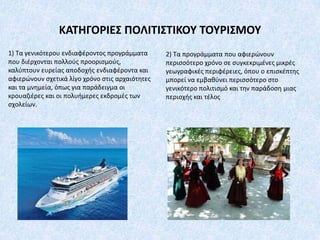 Τουρισμός Powerpoint ΟΜΑΔΑ 1 | PPTX