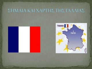 Γαλλία | PPTX