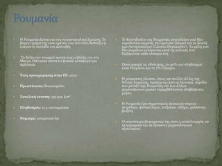Ρουμανία | PPT