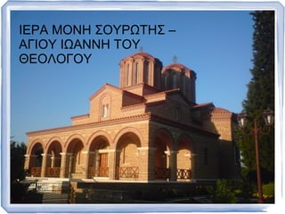 ιερα μονη σουρωτης – αγιου ιωαννη του θεολογου | PPT