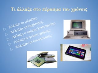 η ιστορια των υπολογιστων | PPT