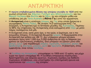 ανταρκτικη | PPT