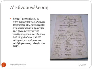 Ιστορια - Α' Εθνοσυνελευση | PPTX