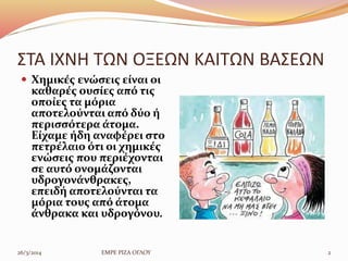 ΦΥΣΙΚΗ ΣΤ' - Οξεα Βασεις-Αλατα | PPTX