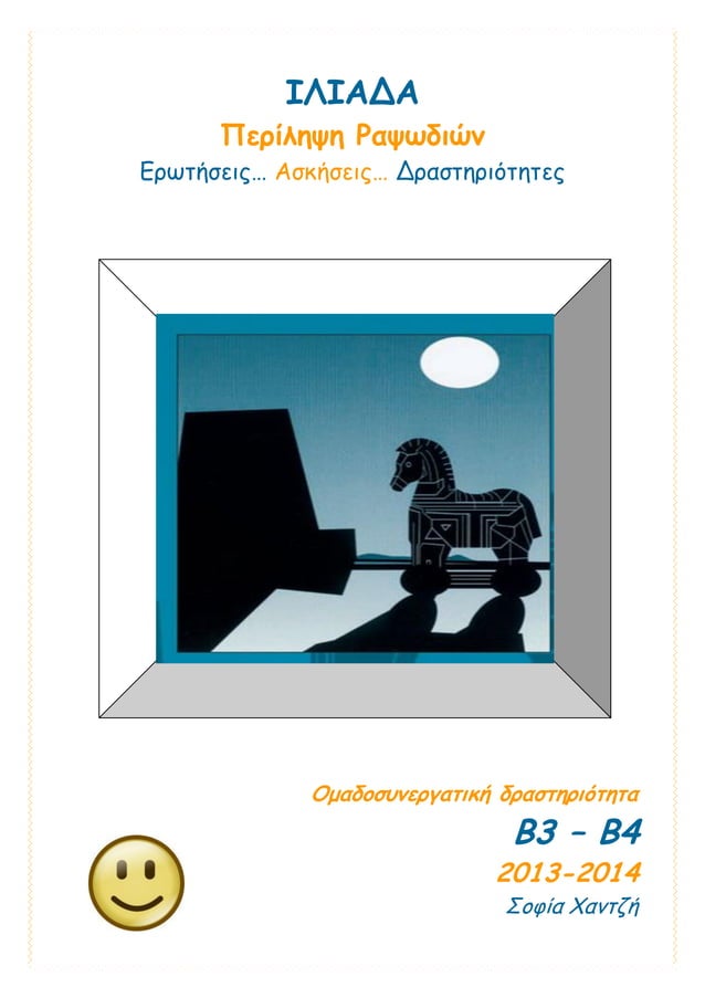 ΙΛΙΑΔΑ-ΠΕΡΙΛΗΨΗ-ΑΣΚΗΣΕΙΣ | PDF