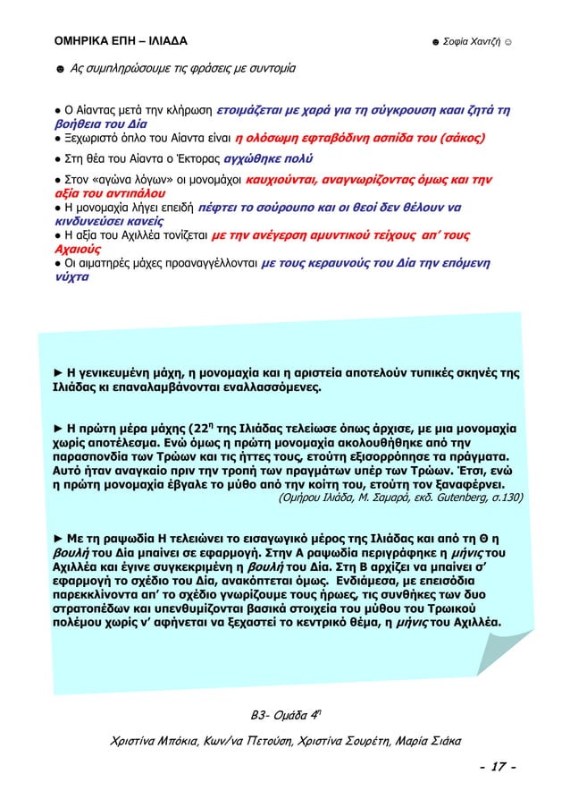 ΙΛΙΑΔΑ-ΠΕΡΙΛΗΨΗ-ΑΣΚΗΣΕΙΣ | PDF