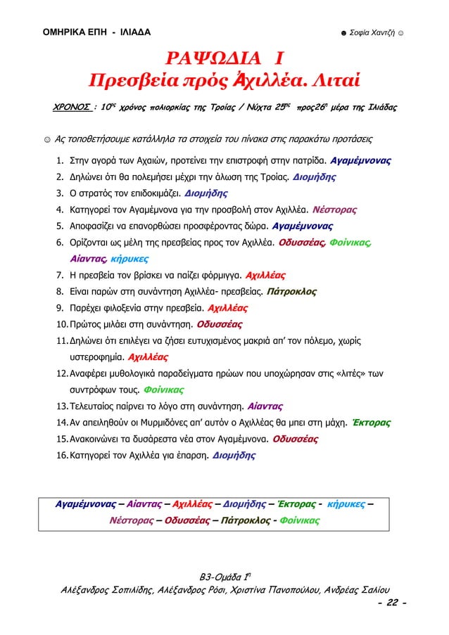 ΙΛΙΑΔΑ-ΠΕΡΙΛΗΨΗ-ΑΣΚΗΣΕΙΣ | PDF