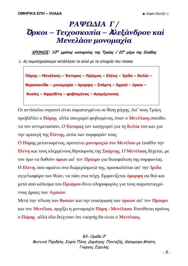 ΙΛΙΑΔΑ-ΠΕΡΙΛΗΨΗ-ΑΣΚΗΣΕΙΣ | PDF