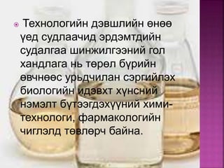 биологийн идэвхит бодис | PPTX