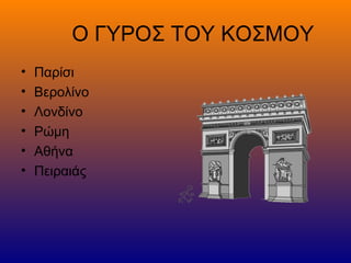 ο γυροσ του κοσμου | PPT