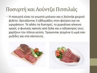 κυπριακα αλλαντικα | PPTX