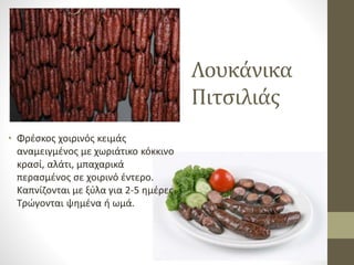 κυπριακα αλλαντικα | PPT