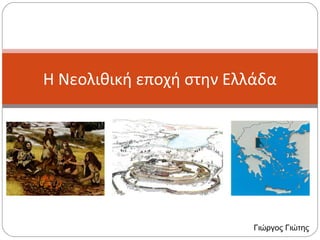 η νεολιθική εποχή στην ελλάδα | PPT