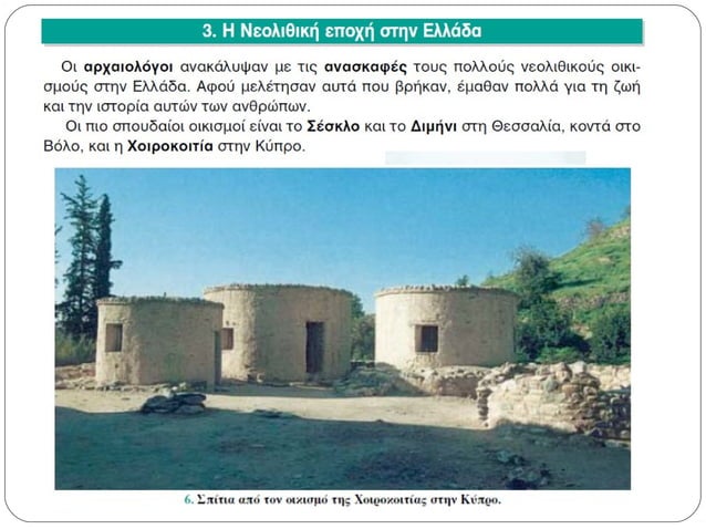 η νεολιθική εποχή στην ελλάδα | PPT