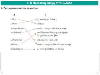 η νεολιθική εποχή στην ελλάδα | PPT