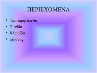 μικρη πρεσπα λιανου | PPT