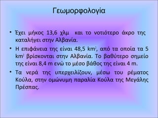 μικρη πρεσπα λιανου | PPT