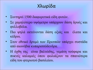 μικρη πρεσπα λιανου | PPT