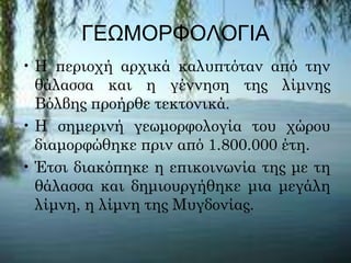 βολβη θεοδωρα-νικοσ-χριστινα | PPT