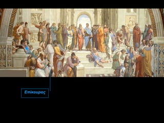 η σχολη των αθηνων | PPT