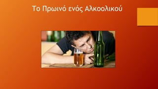 αντιδιαφήμιση αλκοόλ | PPTX