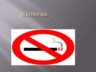 καπνισμα | PPT