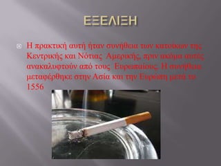 καπνισμα | PPT