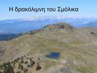 σμολικασ πετροσ-παναγιωτησ | PPT