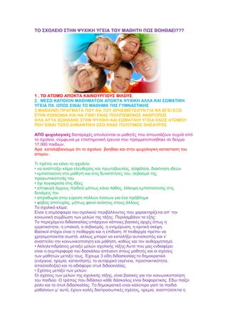 το σχολειο στην ψυχικη υγεια του μαθητη πως βοηθαει | DOC