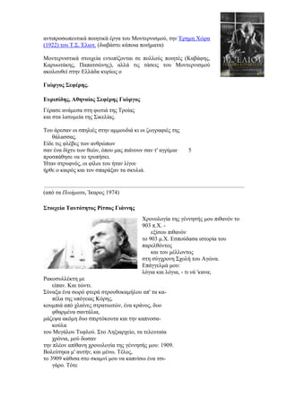 παράδοση και μοντερνισμός ενδεικτικές σημειώσεις | PDF