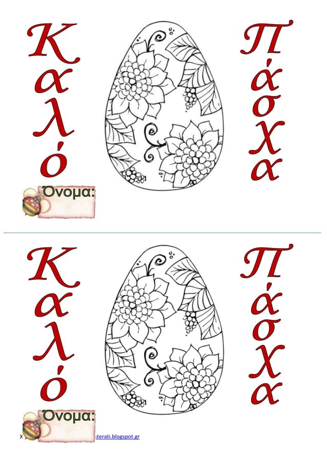 επαναληπτικές ασκήσεις πασχα γλώσσα , μαθηματικά | DOCX