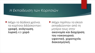 η γυναικα στην ομηρικη εποχη | PPT