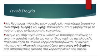 η γυναικα στην ομηρικη εποχη | PPT