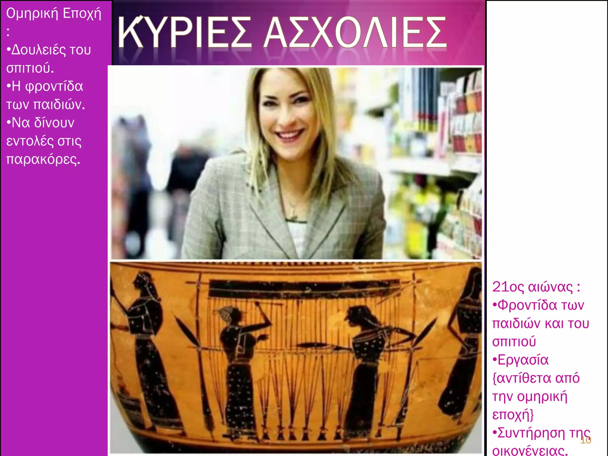 η θέση της γυναίκας στην ομηρική εποχή | PPTX