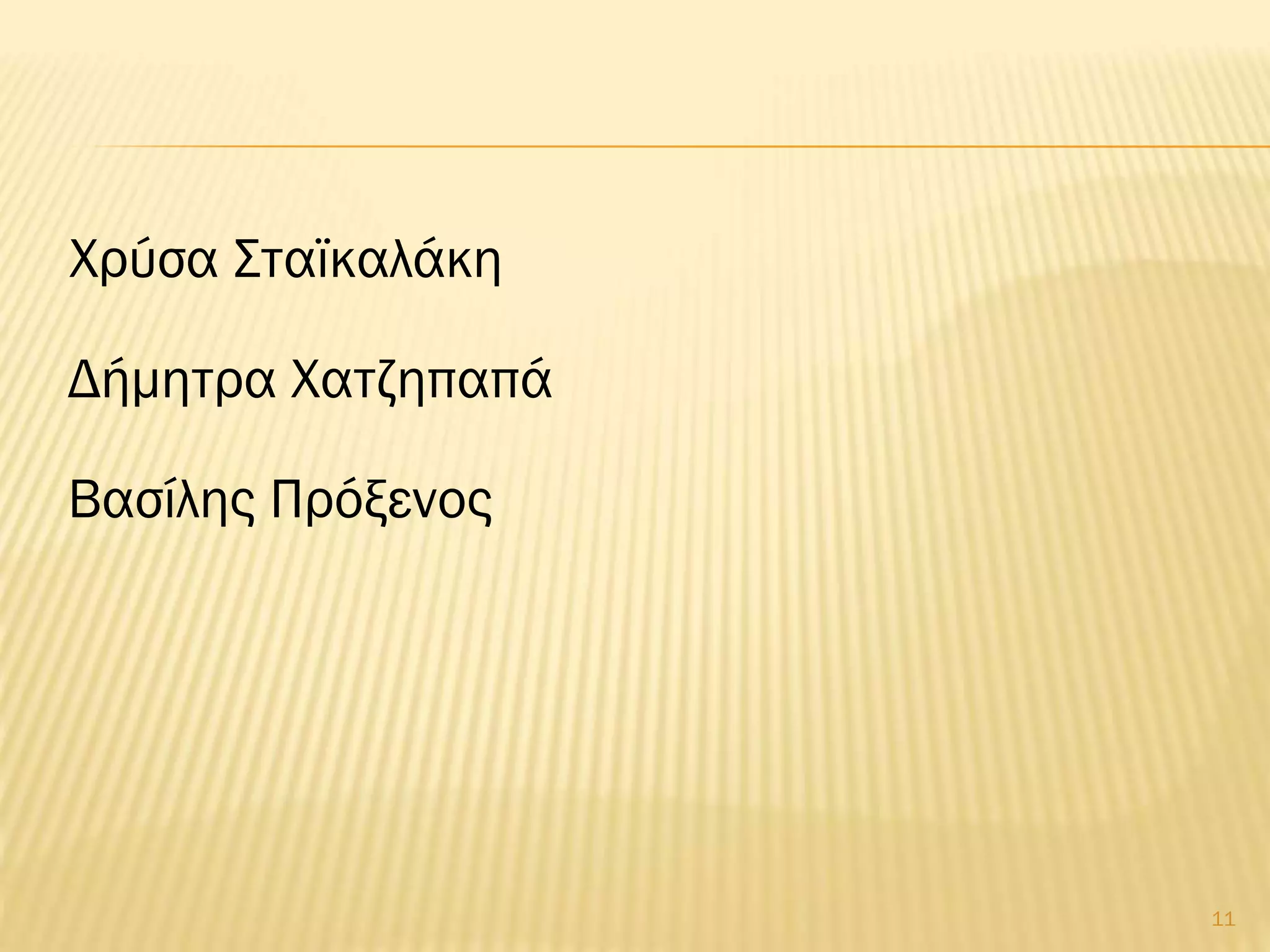 η θέση της γυναίκας στην ομηρική εποχή | PPTX